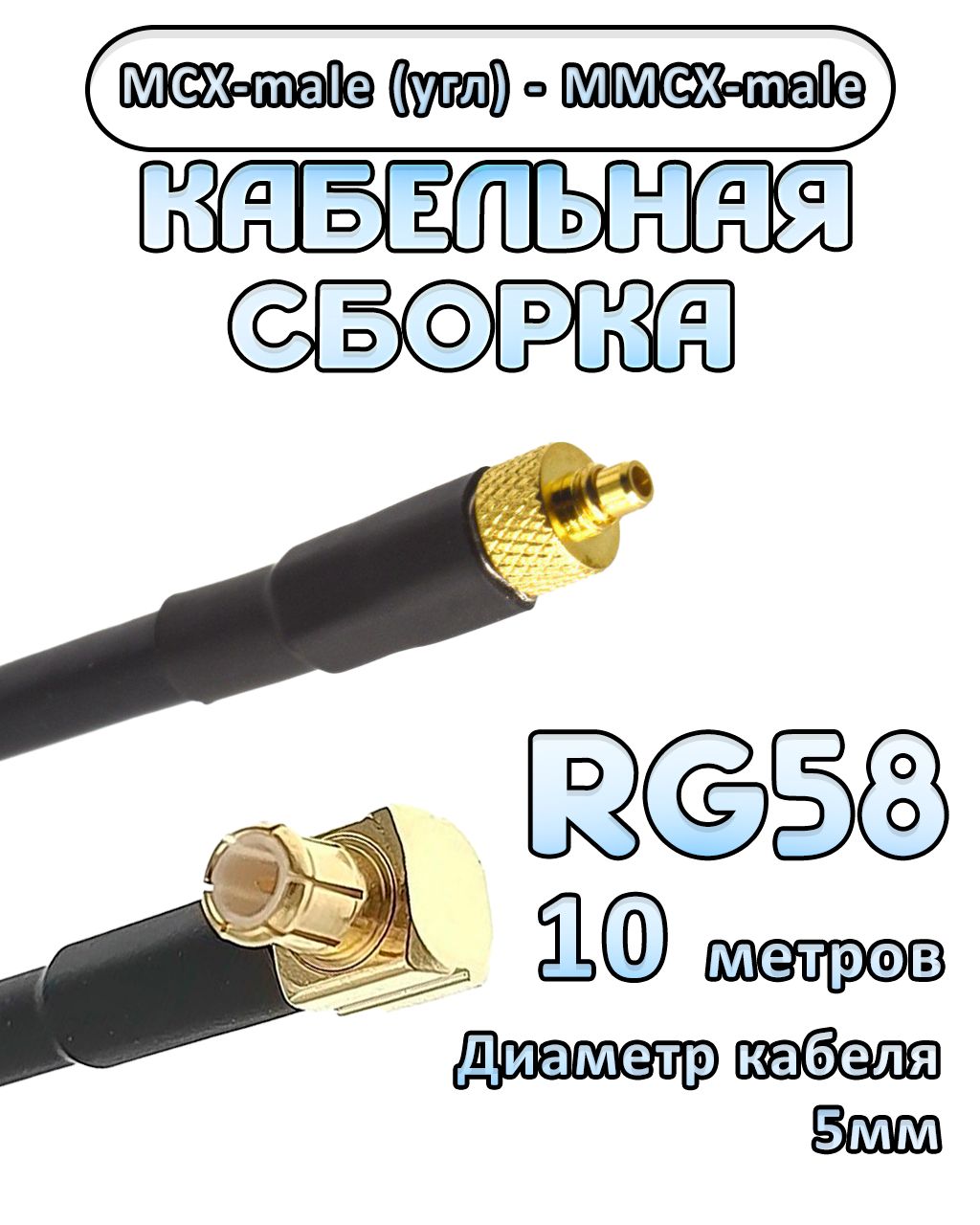 Кабельная сборка 50 Ом на RG-58 с разъемами MCX-male (угловой) - MMCX-male, 10 метров