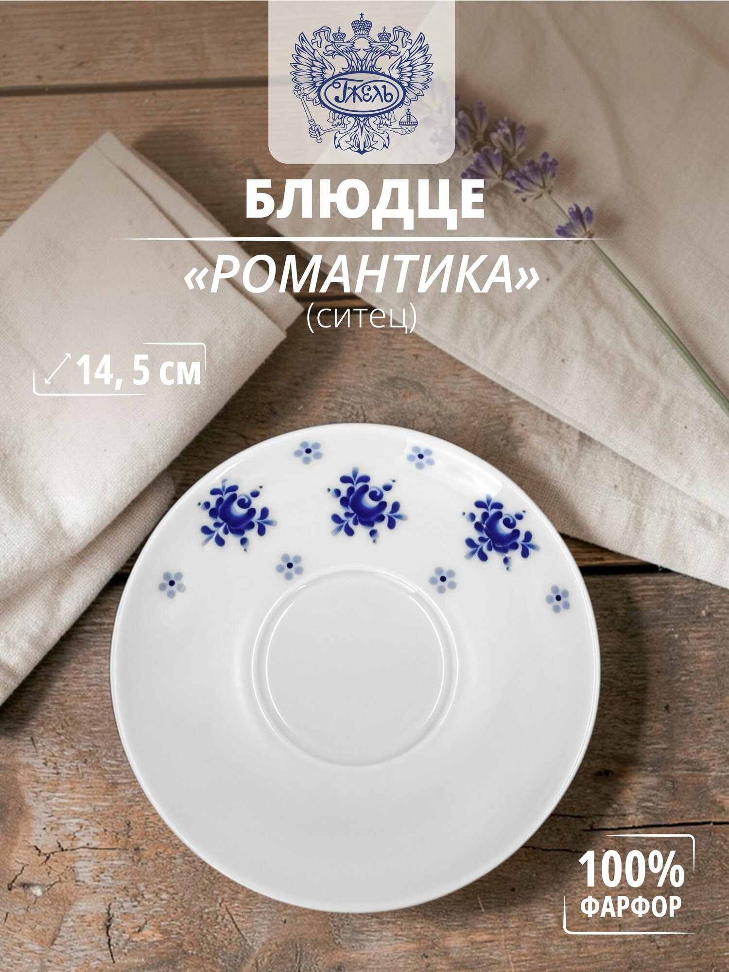 Блюдце чайное "Романтика" (ситец), 145 мм, фарфор