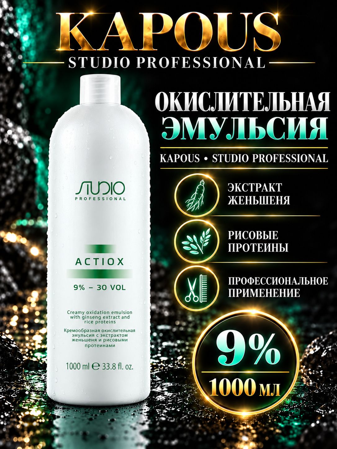 Kapous Studio Эмульсия кремообразная окислительная 9%, 1000 мл