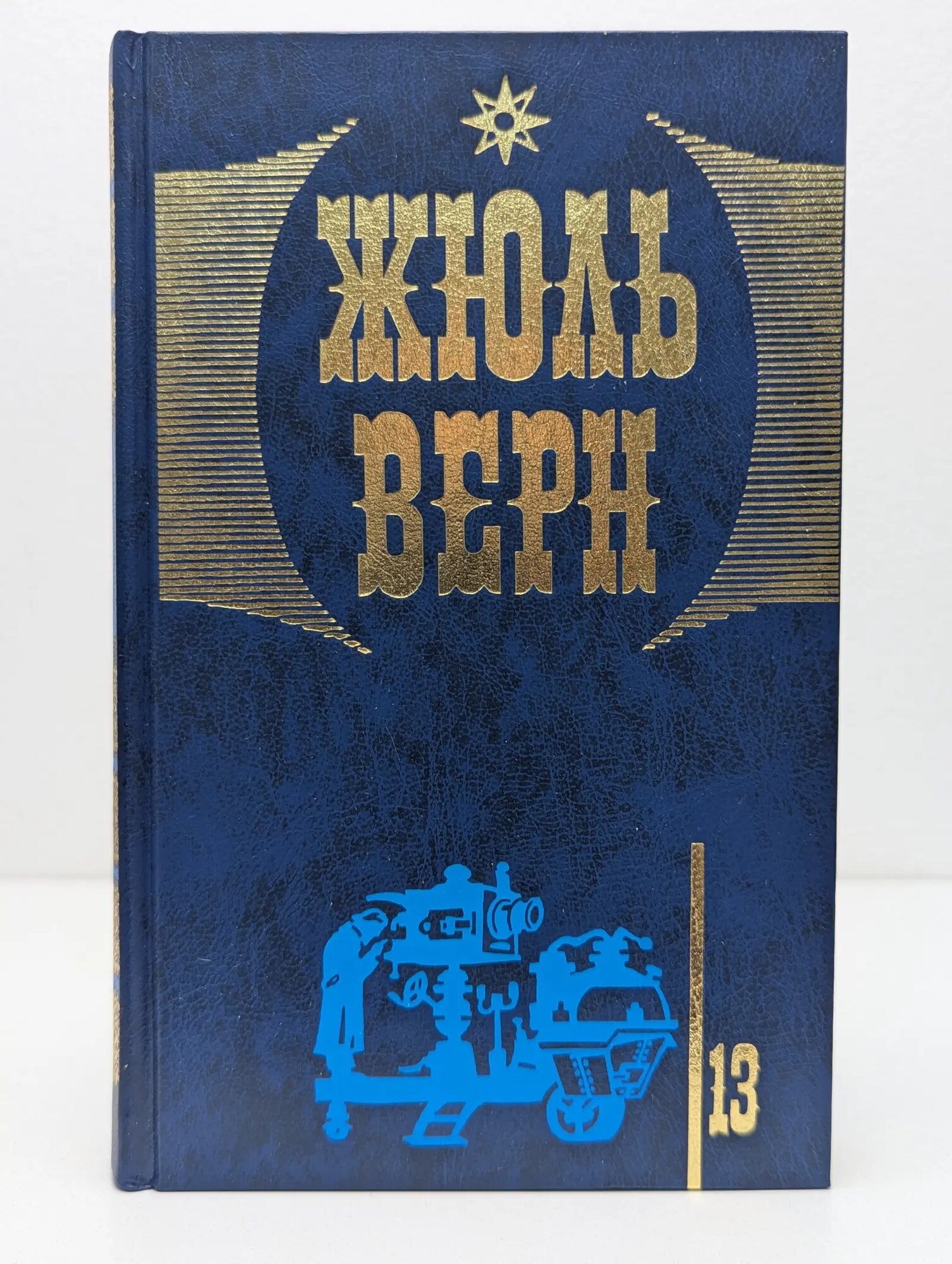 Жюль Верн. Собрание сочинений в 20 томах. Том 13 Верн Жюль 1998