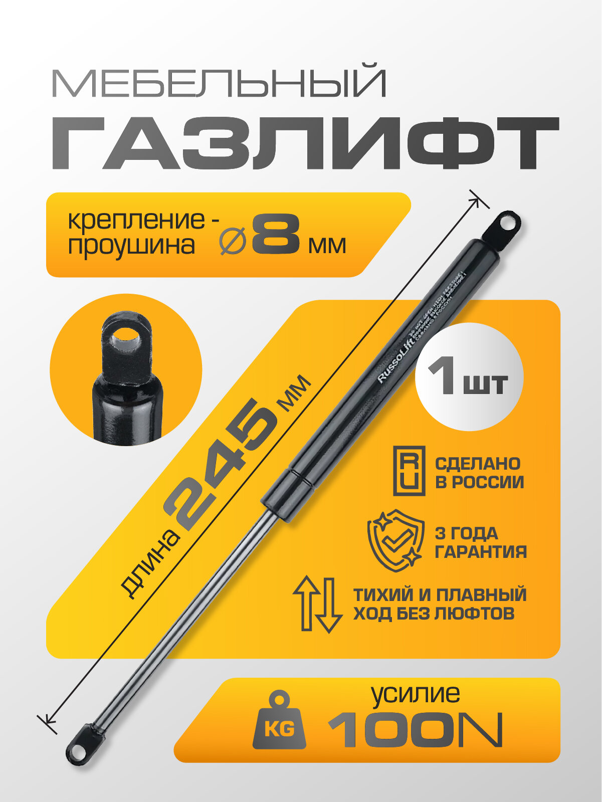 Газлифт мебельный газовая пружина 245 мм 200N М8 RussoLift, 1 шт.
