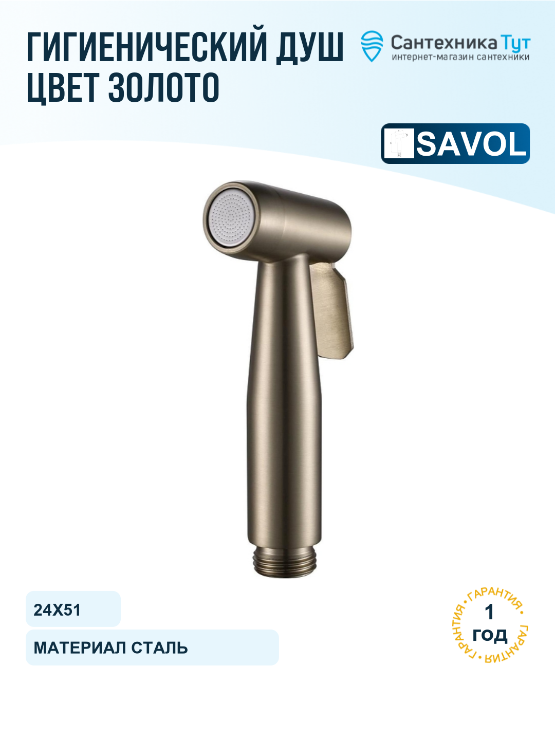 Гигиенический душ Savol S-PQ01C цвет Золото матовое