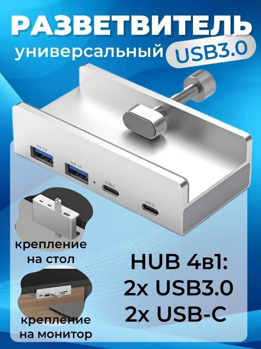 USB Hub / USB 3.0 концентратор c Алюминиевый зажим для крепления на стол или к монитору/2xUSB+2xUSB-C