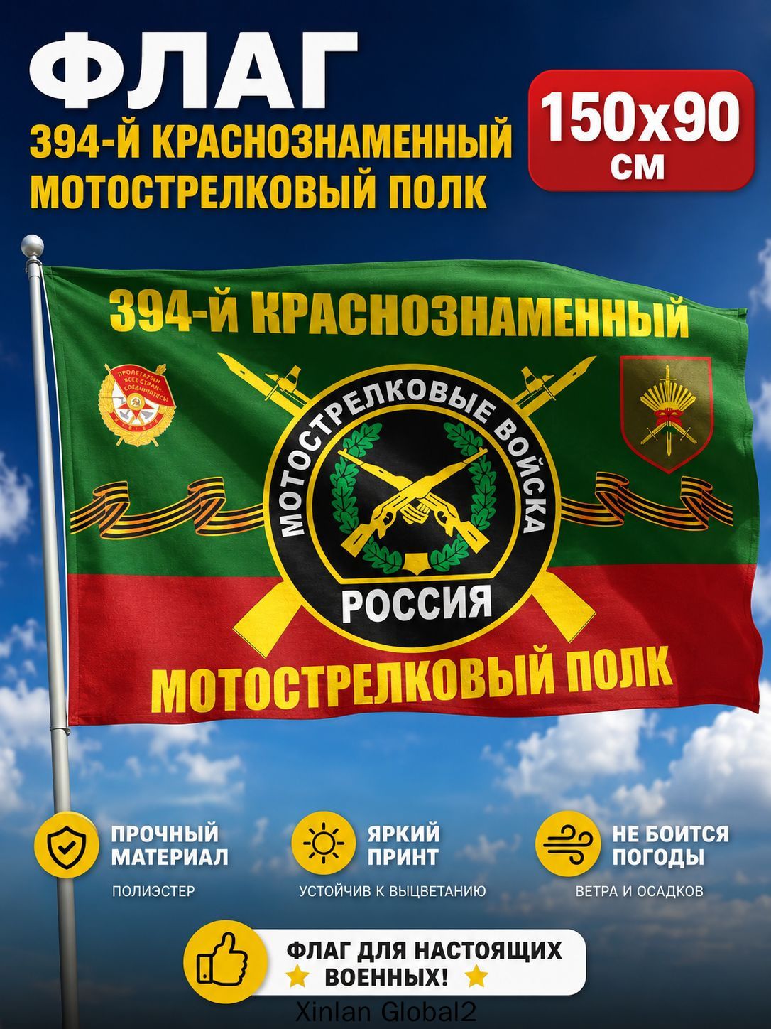 Флаг 394-й Мотострелковый полк Россия, армейское знамя, 150х90 см, полиэстер, для улицы и гаража