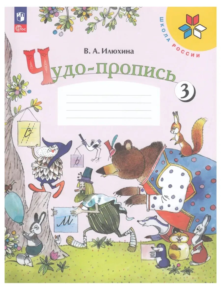 Чудо-пропись. 1 класс. Часть 3