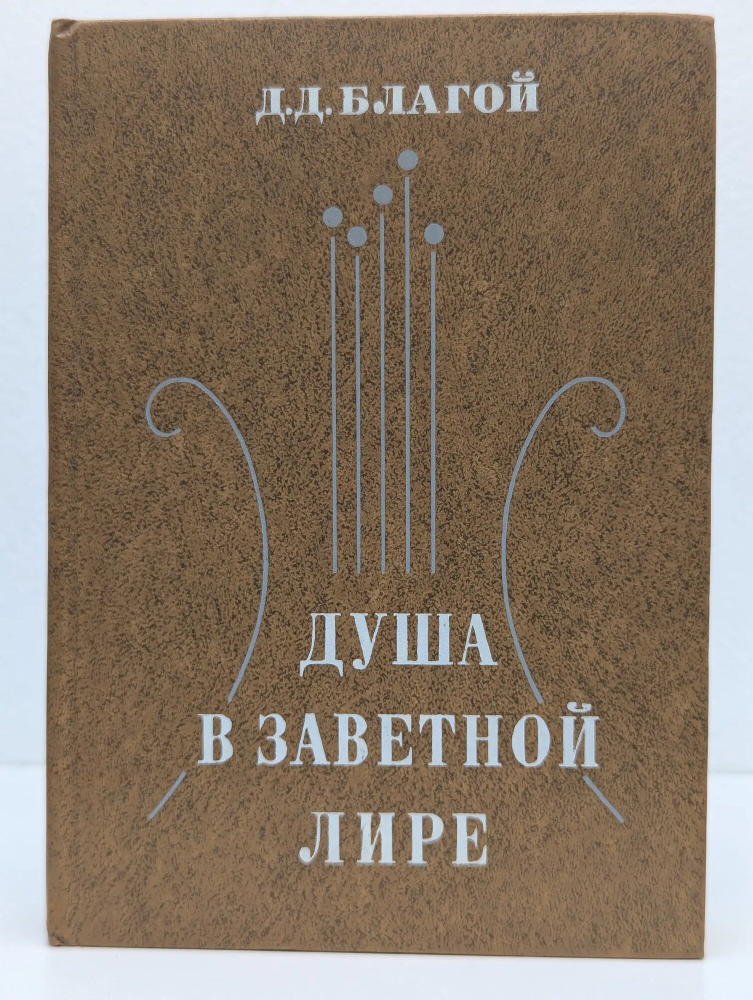 Душа в заветной лире Благой Дмитрий Дмитриевич 1979