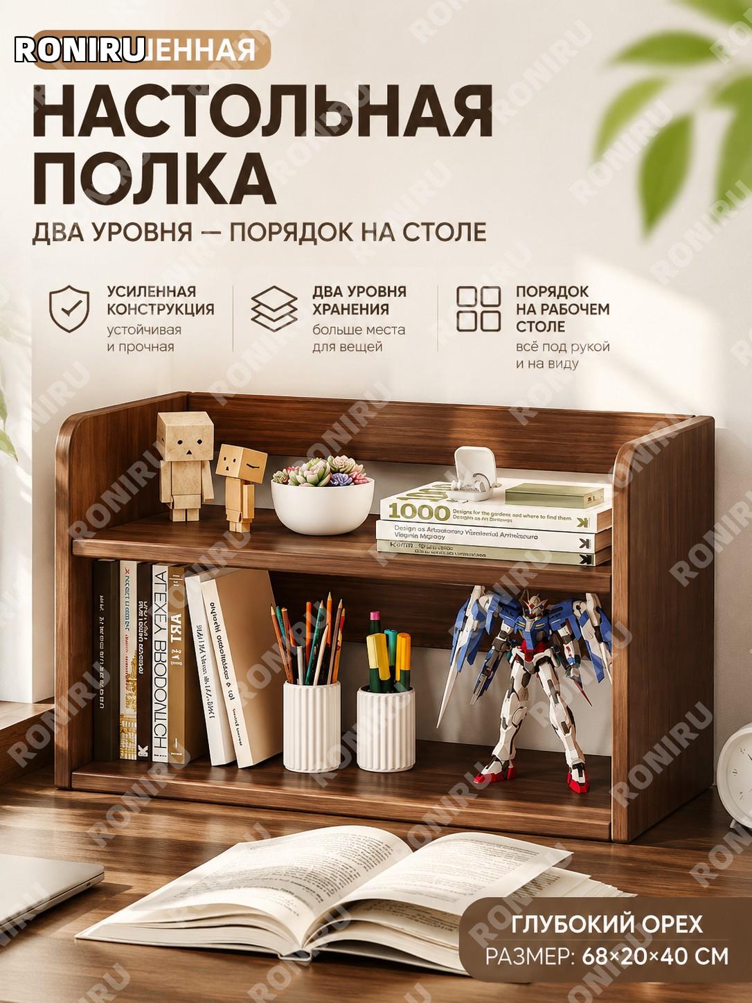 Настольный стеллаж для книг двухуровневый 68 см, тёмный орех, усиленная модель для хранения на столе офиса и дома