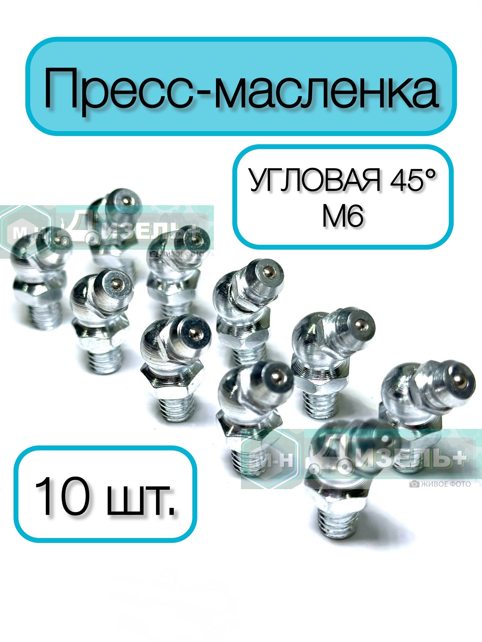 Пресс-масленка М6х1 угловая 45 градусов (10 ШТ.) тавотница для смазки