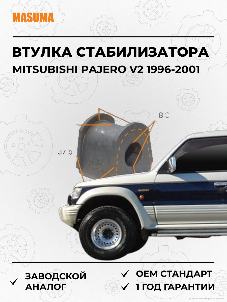 Втулка стабилизатора задняя Masuma MP642 Мицубиси Паджеро Mitsubishi Pajero V2 1996-2001