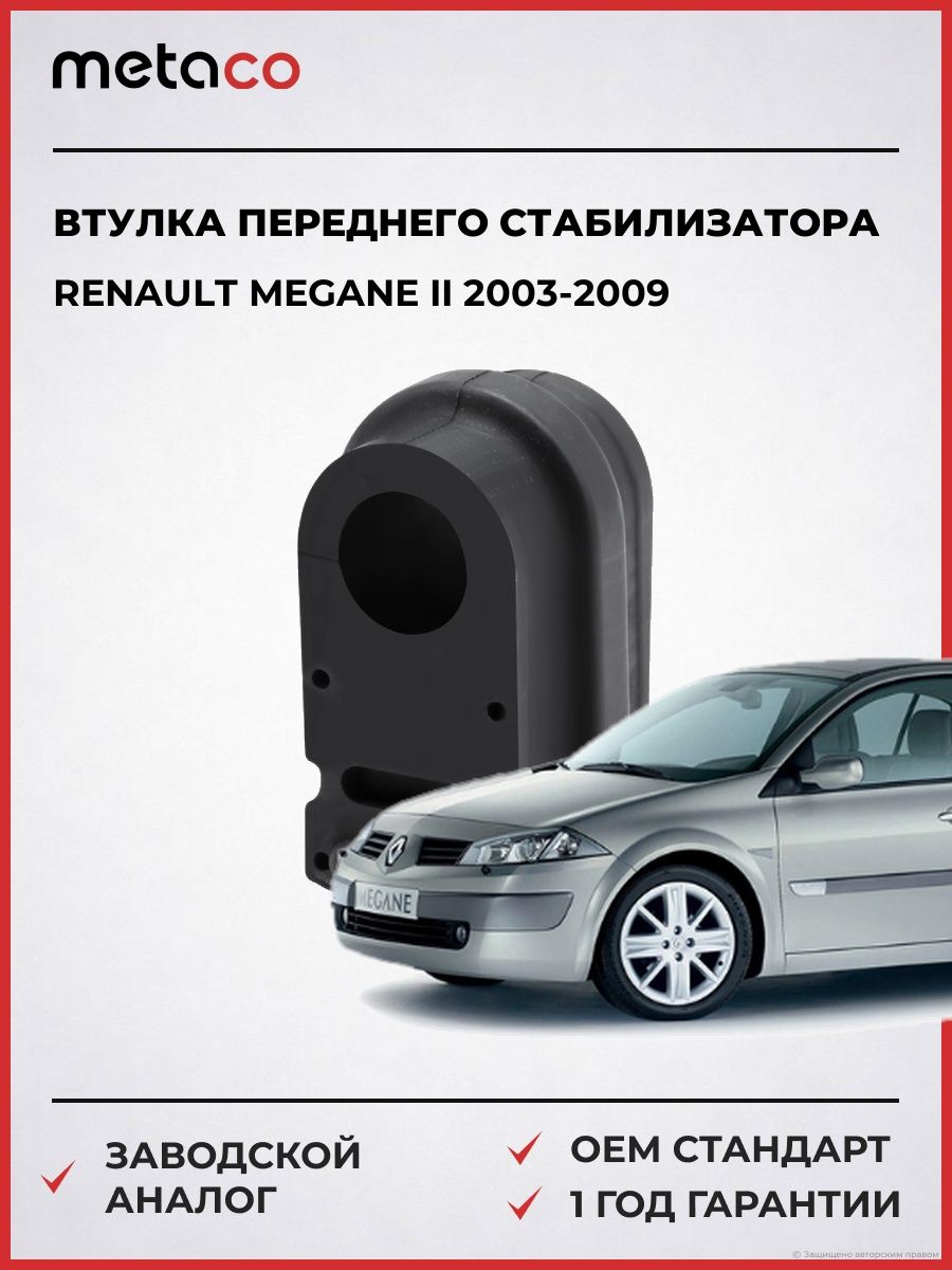 Втулка переднего стабилизатора METACO 4560162 Рено Меган II Renault Megane II 2003-2009