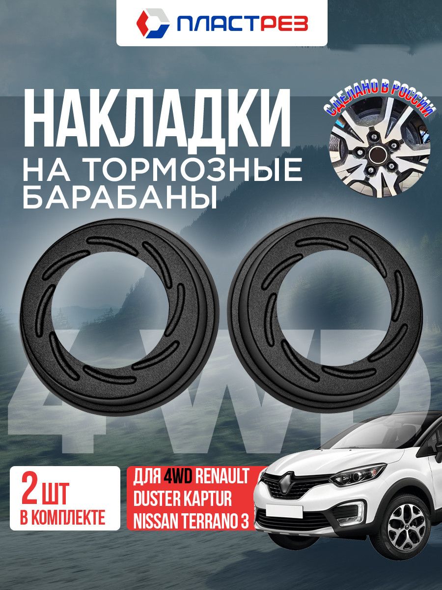 Накладки на барабаны для Рено Дастер Аркана Каптюр, Ниссан Террано3 4х4, Накладки на барабанные тормоза 2шт. на Renault Duster Arkana Kaptur