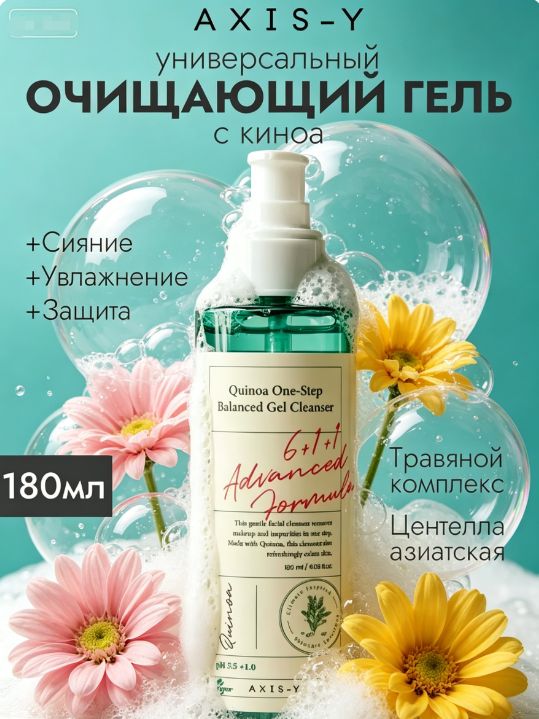 Очищающий гель с киноа Quinoa One Step Balanced Gel Cleanser, 180 мл.