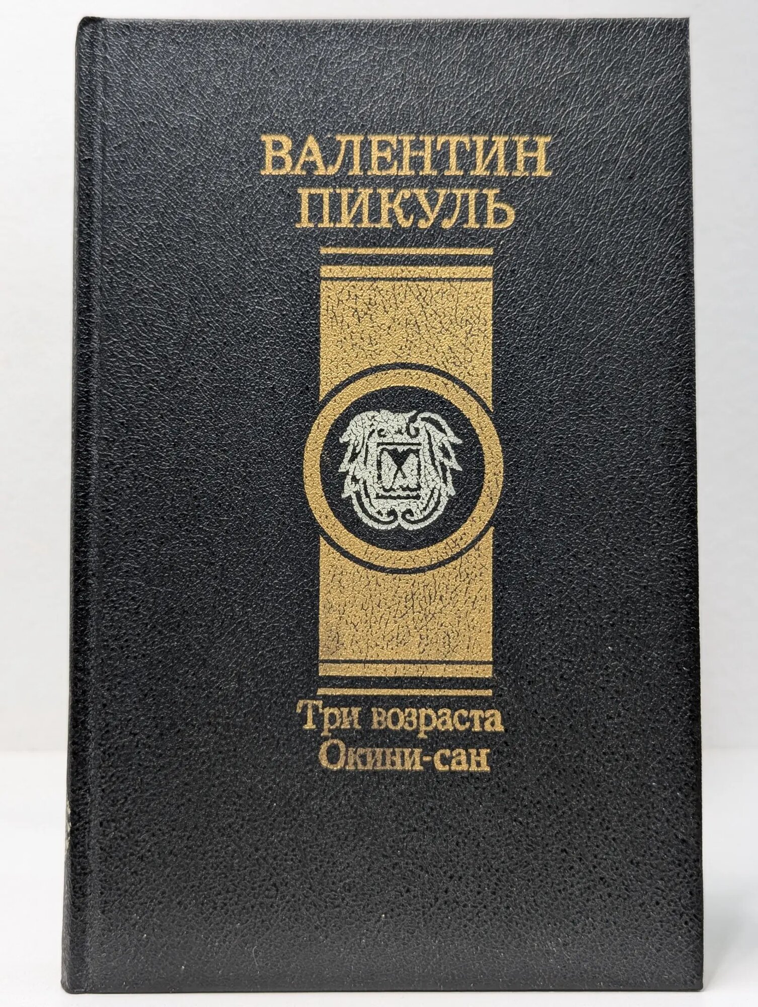 Три возраста Окини-сан Пикуль Валентин Саввич 1993