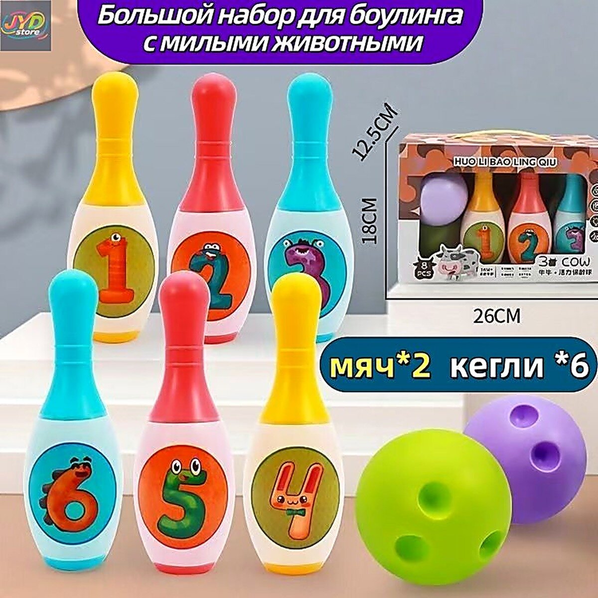 Увеличенный набор детского боулинга с милыми животными в подарочной коробке: 2 мяча + 6 кеглей