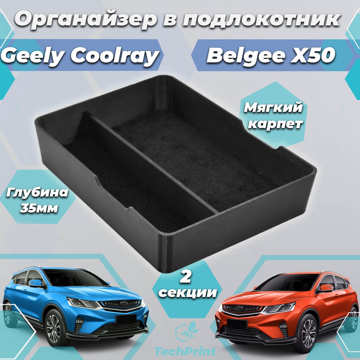 Органайзер в подлокотник Geely Coolray, органайзер в подлокотник Belgee X50