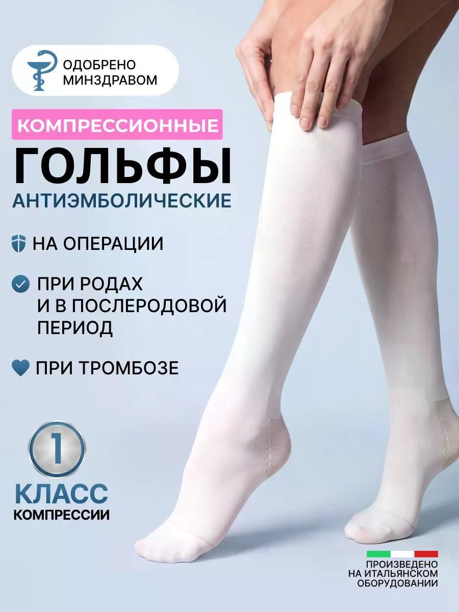 Компрессионные гольфы 1 класса компрессии госпитальные