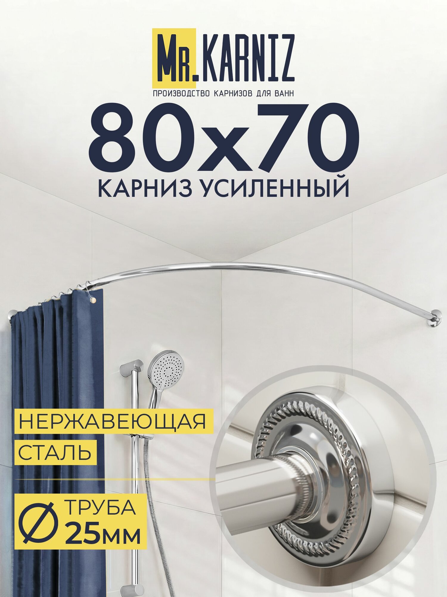 Угловой карниз для душа 80x70 см, Труба 25 мм, Полукруглый, Отражатели ANTIK, цвет хром, MrKARNIZ, Усиленный, Нержавеющая сталь