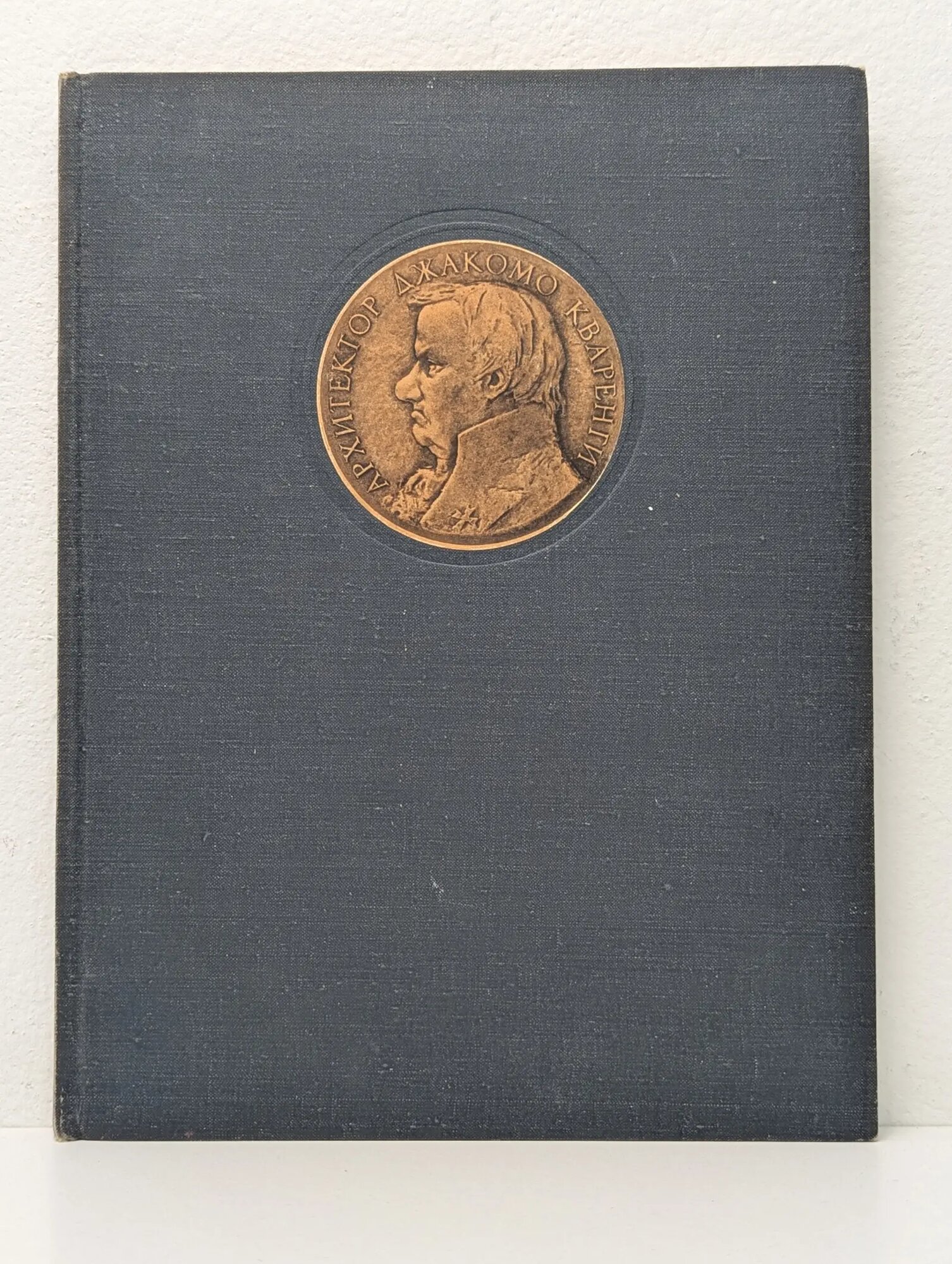 Джакомо Кваренги. Архитектор. Художник Пилявский В. И. 1981