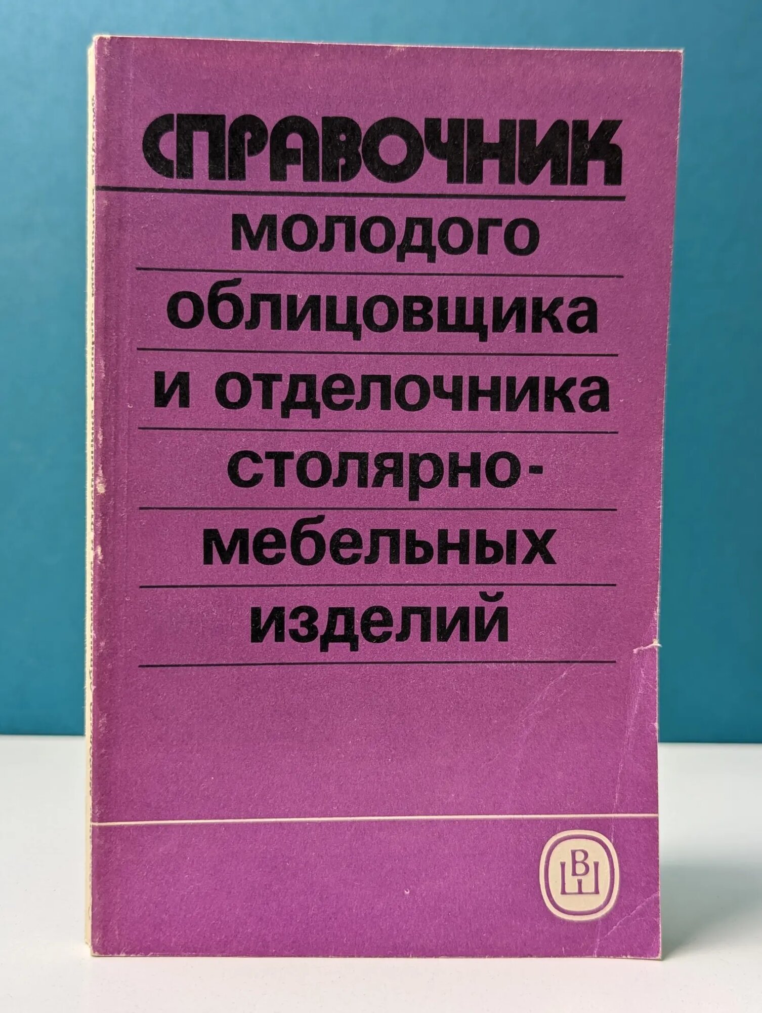 Справочник молодого облицовщика и отделочника столярно-мебельных изделий Савченко Валентин Федорович 1991
