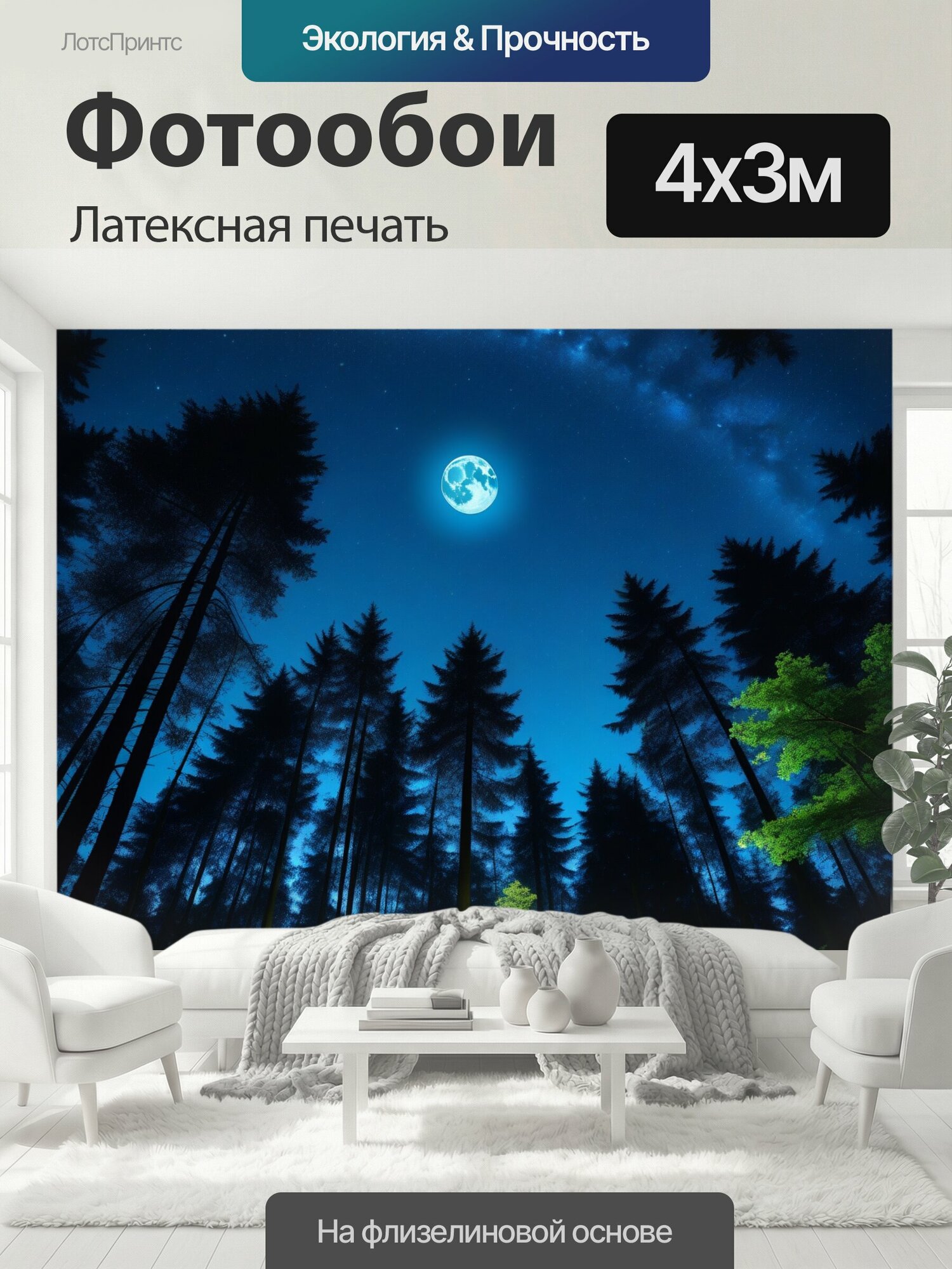 Фотообои моющиеся ударопрочные "Ночной лес, освещенный луной и звездами" 400x300 см. латексная печать