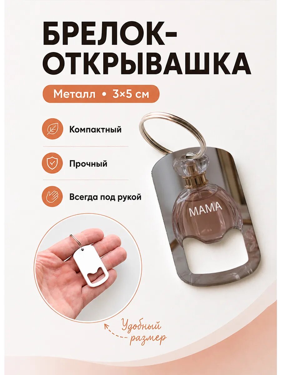 Брелок открывашка "Флакон Духов Для Мамы"