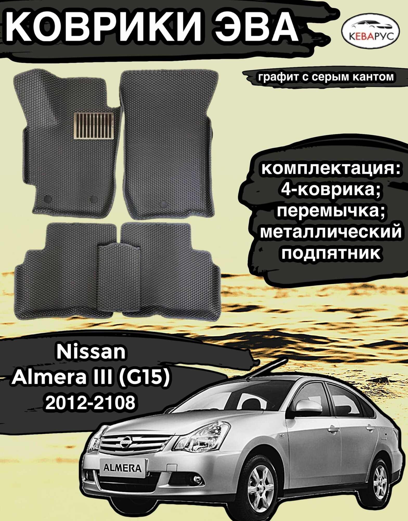 Комплект EVA с бортами для NISSAN ALMERA (III) (G15) 2012-2018/ Ниссан Альмера 3 (G15).