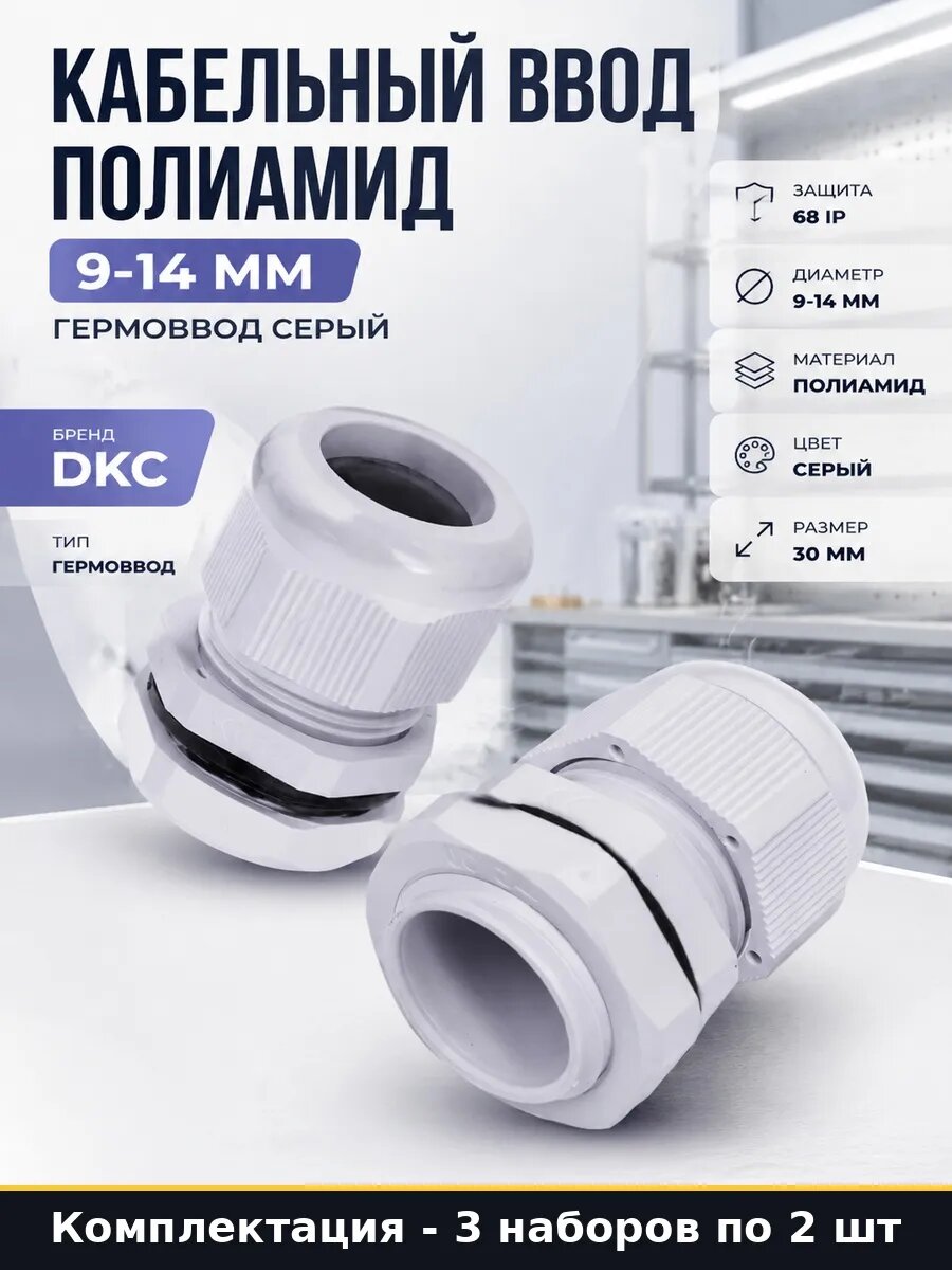 Набор Ввод кабельный PG16 9-14мм полиамид герметичный 6 шт