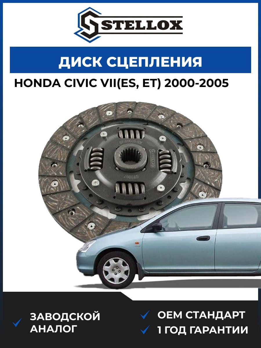 Диск сцепления Stellox 0700005SX Хонда Цивик VII Honda Civic VII ES 2000-2005