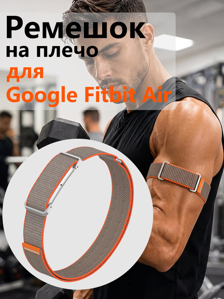 Нейлоновый ремешок на бицепс для Google Fitbit Air Ремешок на плечо, 420 мм, аксессуар для спортивного фитнес-браслета