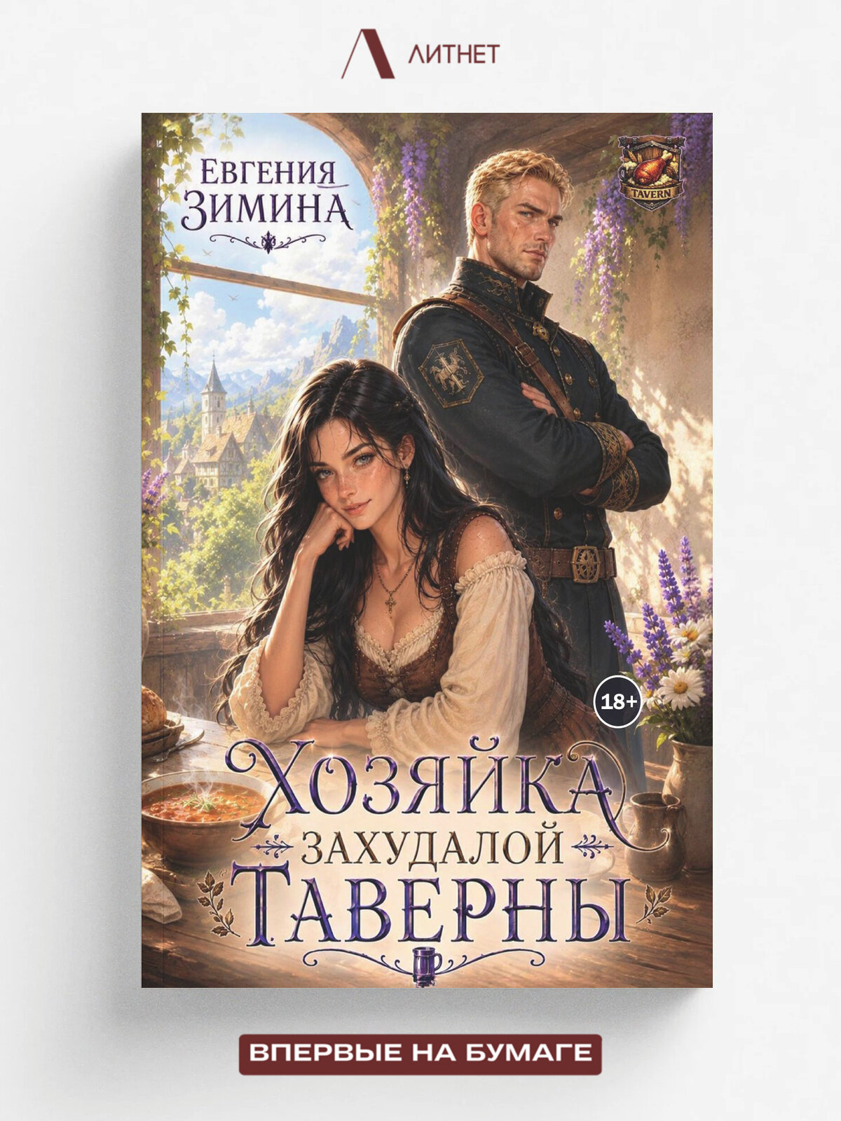 Хозяйка захудалой таверны