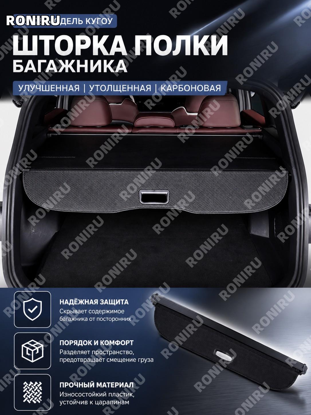 Шторка багажника для Куго 22-25, перегородка заднего отделения, карбоновая версия увеличенной толщины, пластик