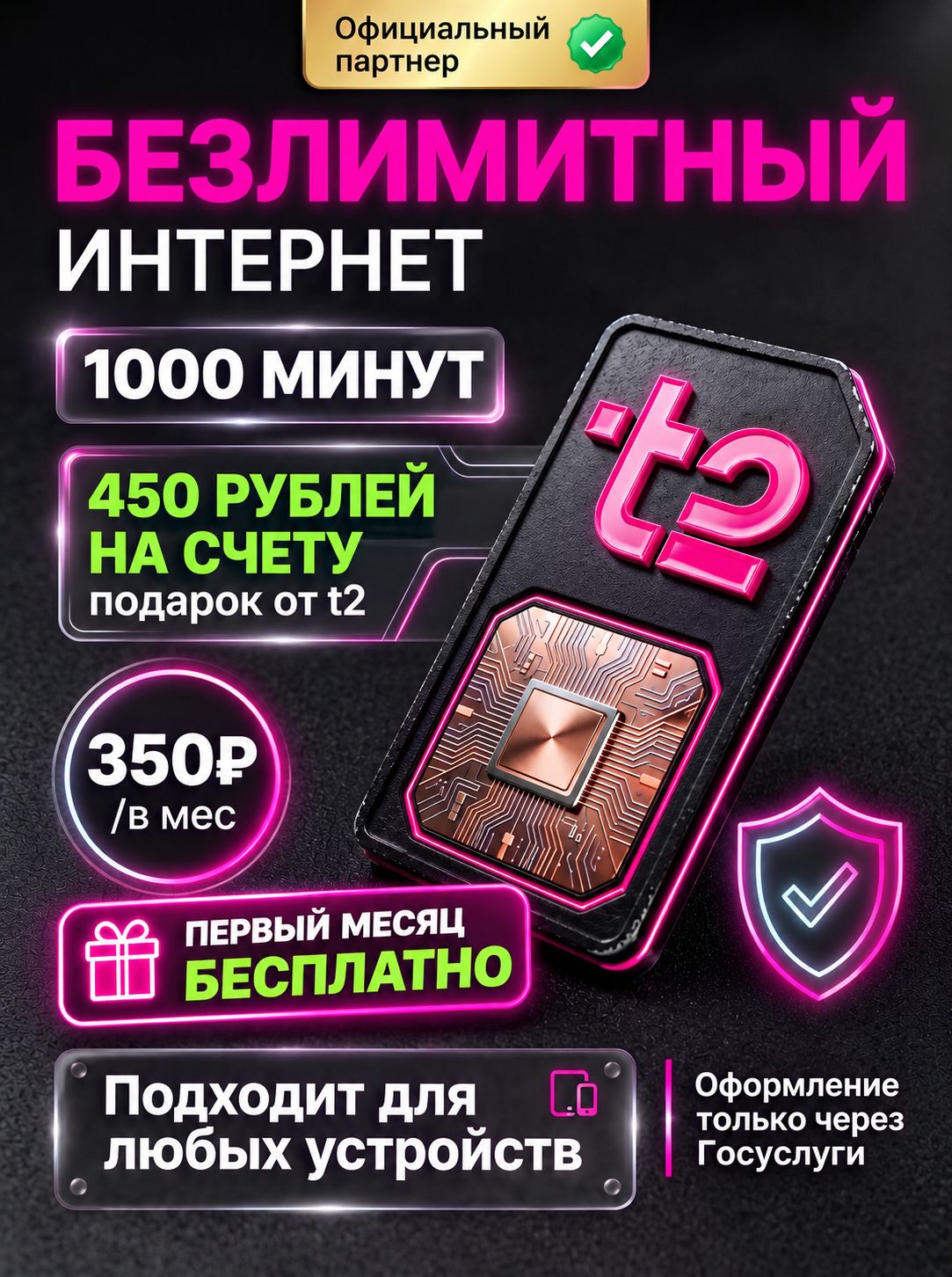 Сим-карта Т2 с безлимитным интернетом по всей России идеально для смартфонов, модемов, роутеров за 350 руб/мес