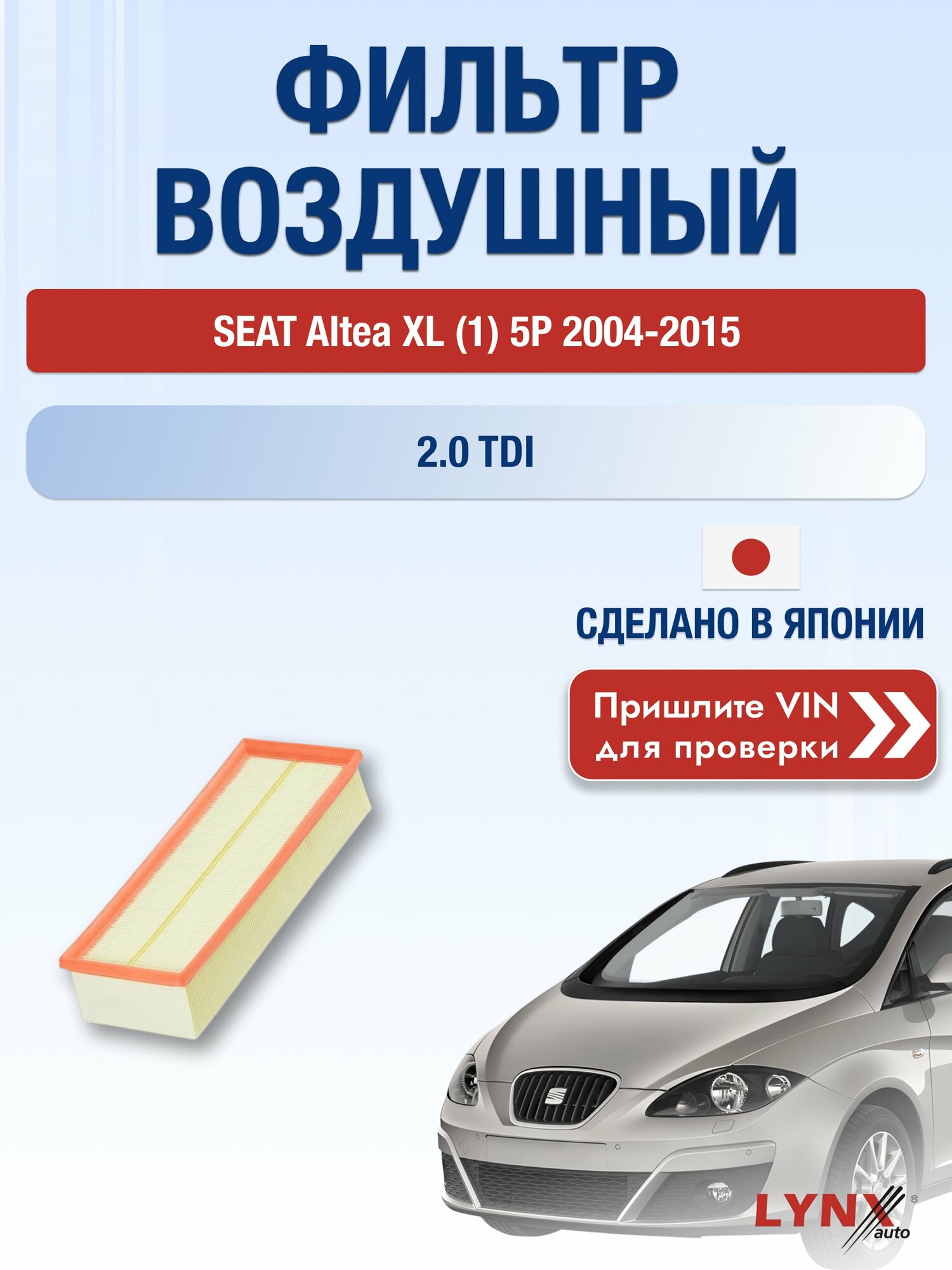 Воздушный фильтр на SEAT Altea XL (1) 5P 2004-2015 г. Двигатель 2.0 TDI (BMN, CEGA) LА-1019 LYNXauto