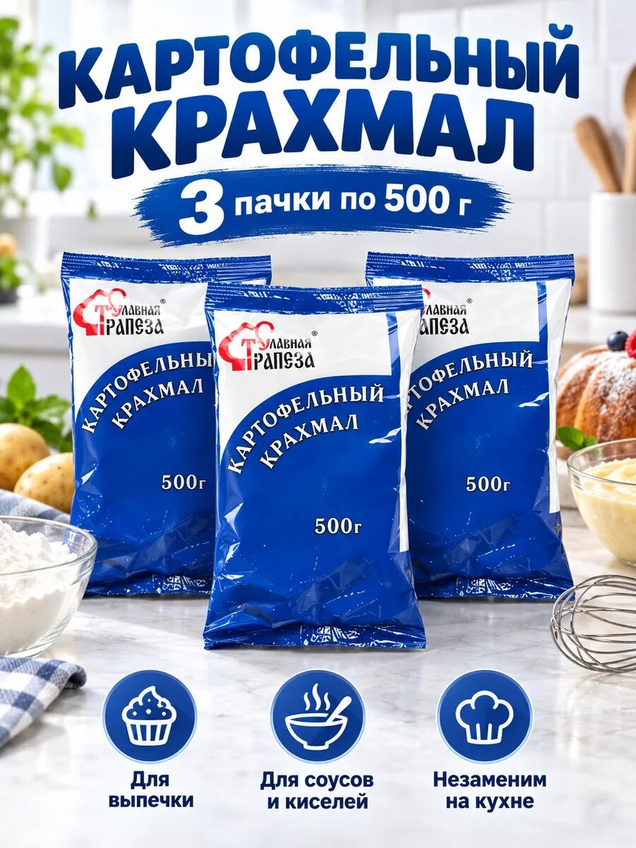 Набор крахмал 3 пачки по 500 грамм картофельный. Славная трапеза 3 штуки