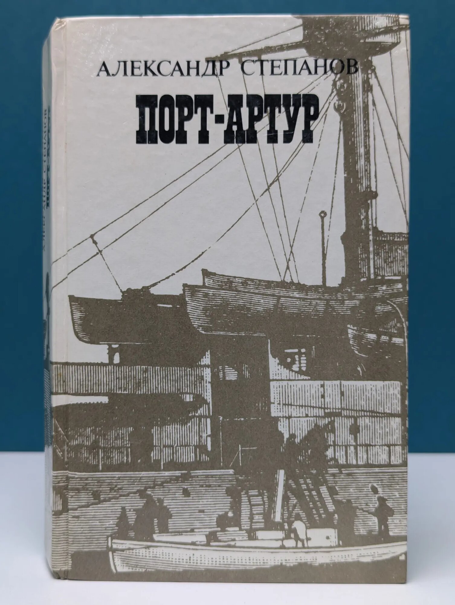 Порт-Артур. Книга 1 Степанов Александр Николаевич 1988