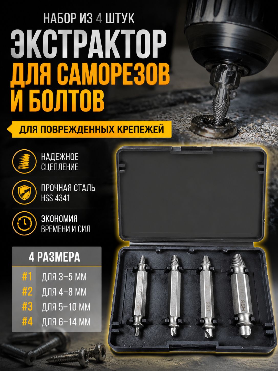 Экстрактор для саморезов, экстрактор для болтов,4 шт, серебристый, для поврежденные