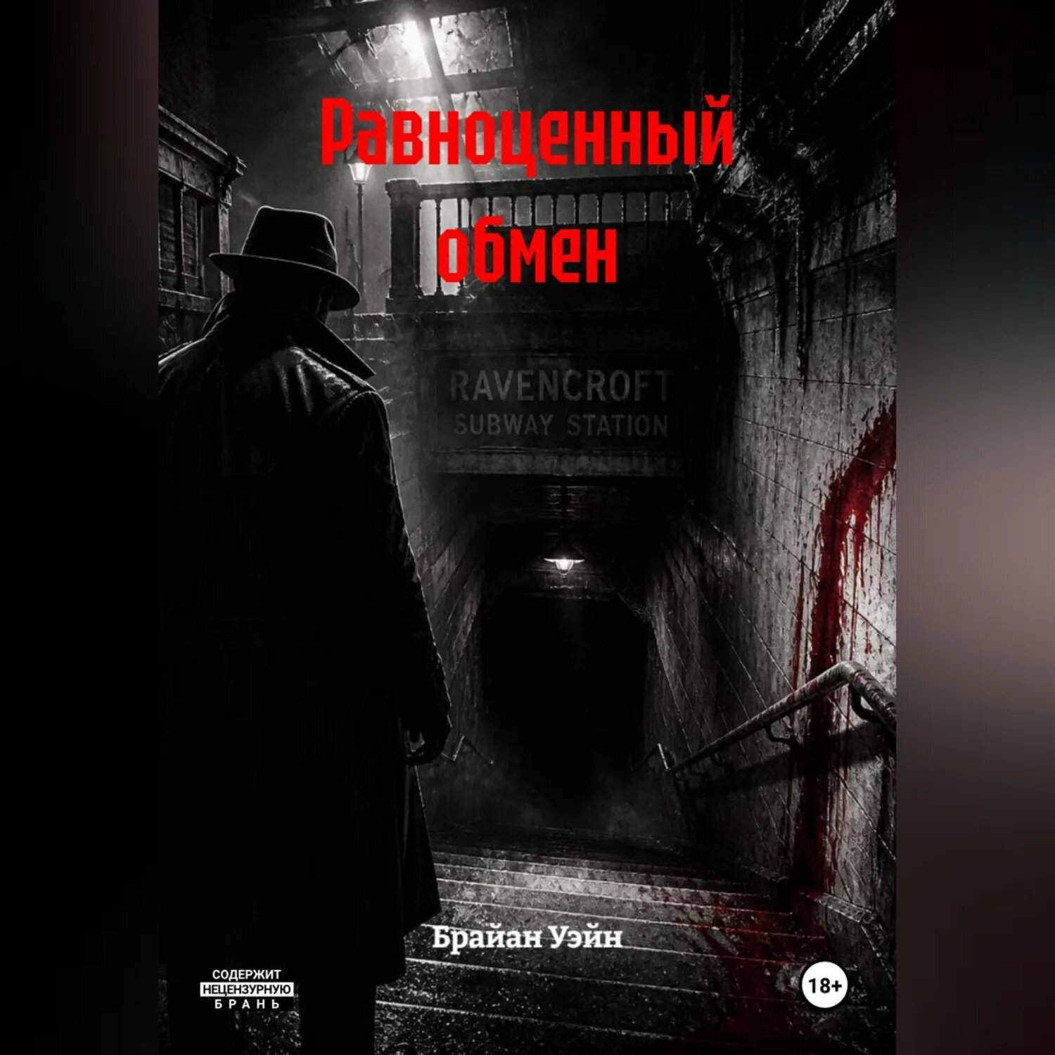 Равноценный обмен [Аудиокнига]