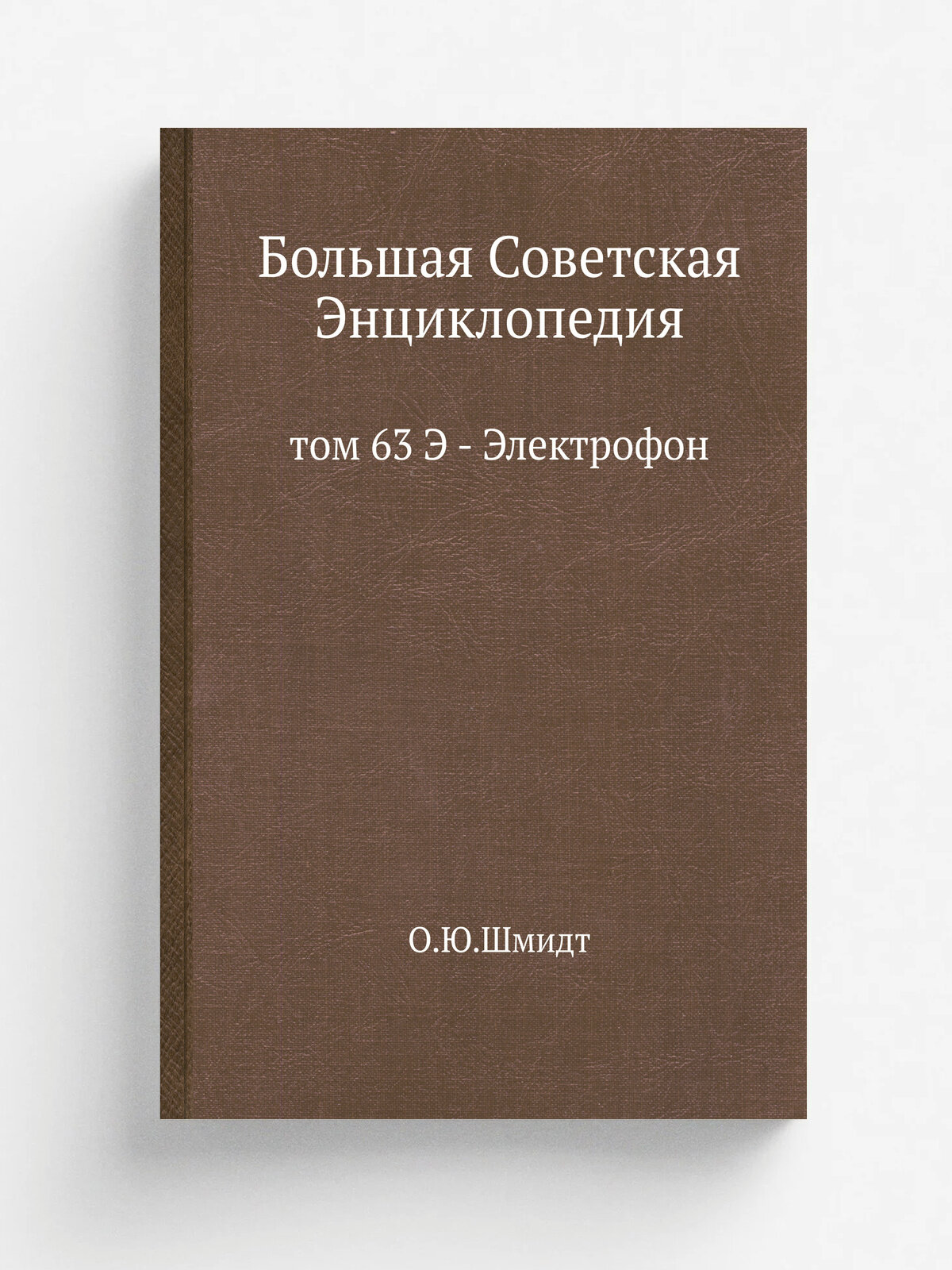Большая Советская Энциклопедия. том 63 Э - Электрофон