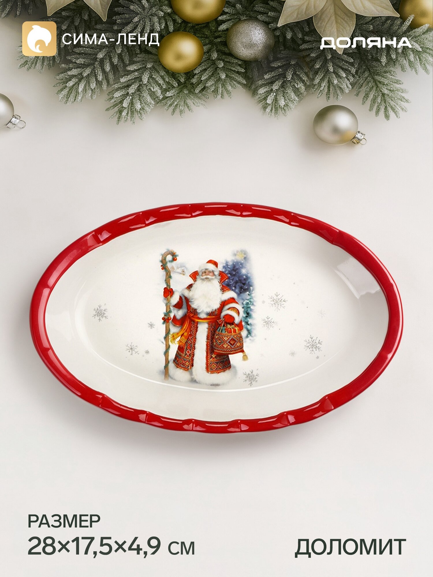 Блюдо для запекания новогоднее Доляна «В гостях у Деда Мороза», 28×17.5×4.9 см, доломит, красное