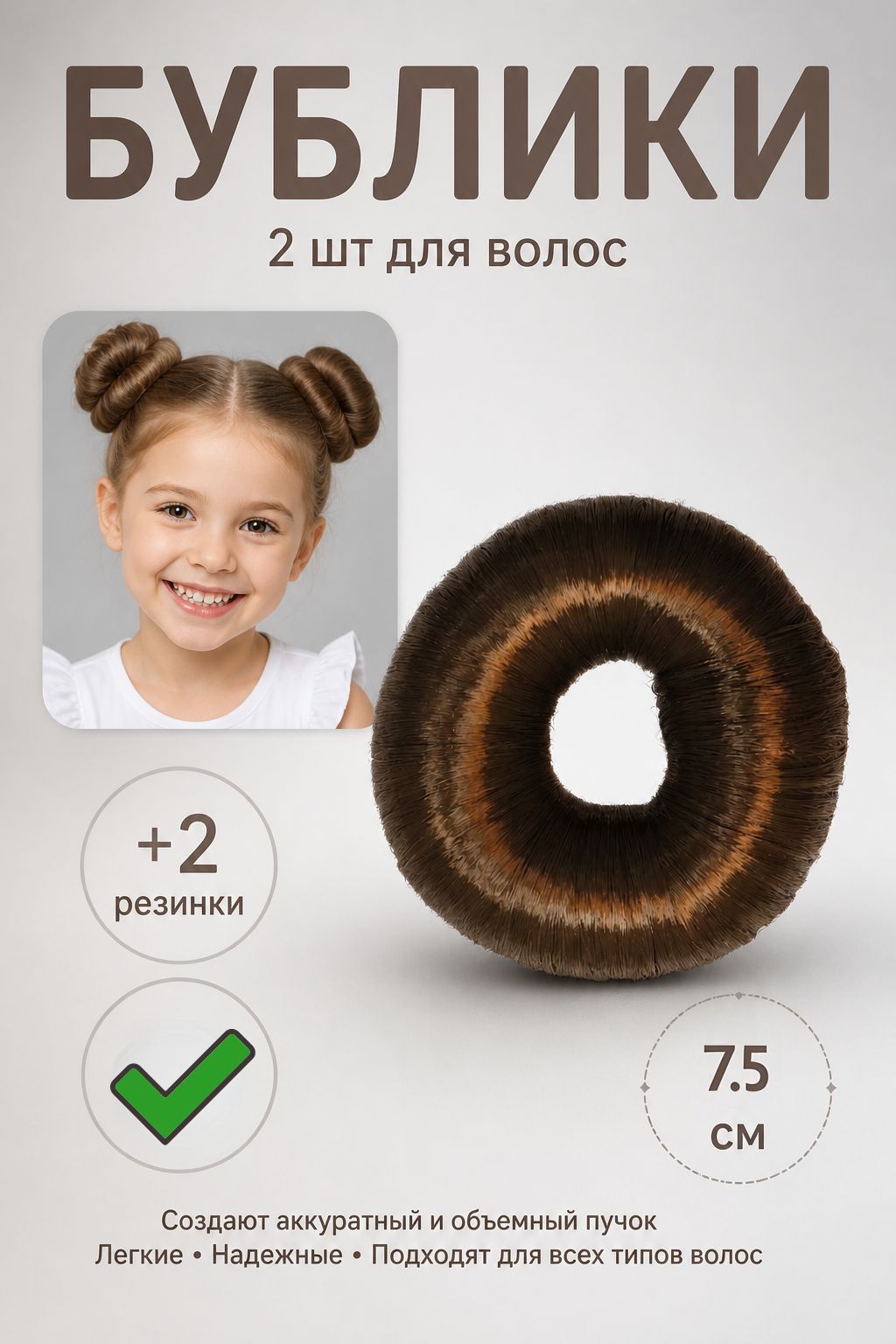 Бублик для волос 2 шт.
