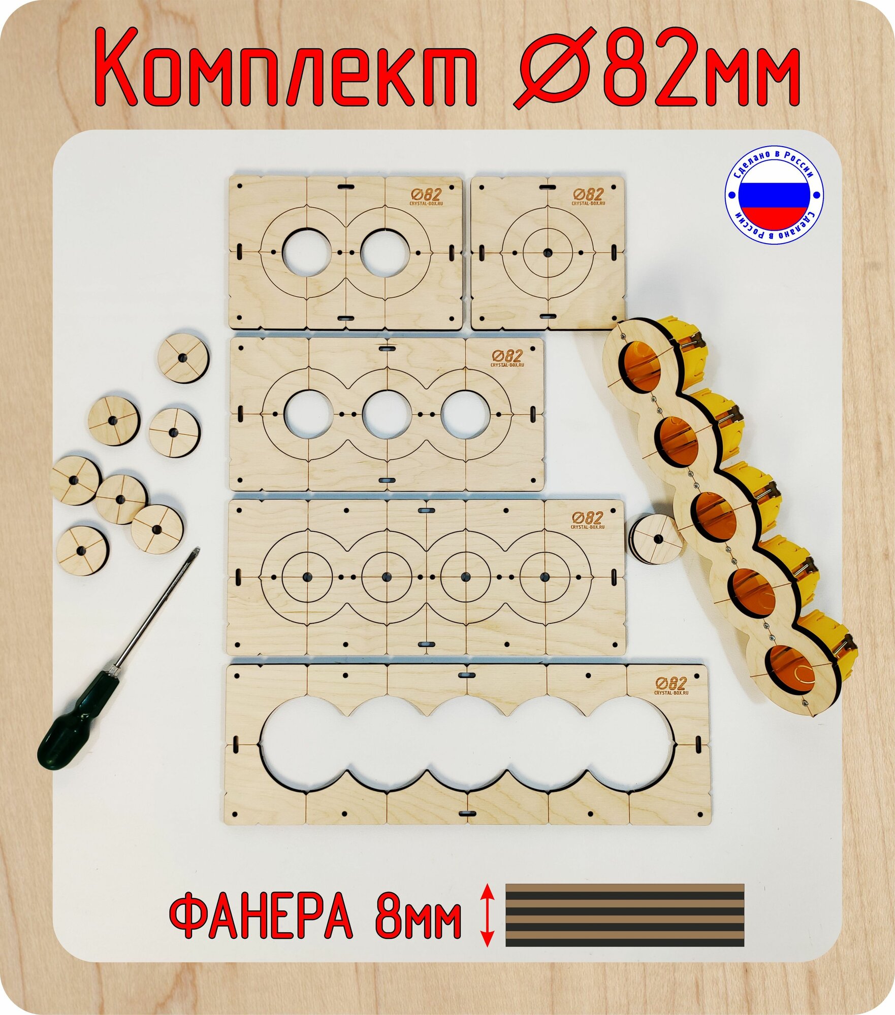 Шаблон для подрозетников 82 мм Кондуктор для сверления, набор 5шт, толщина 8 мм, Crystal-box