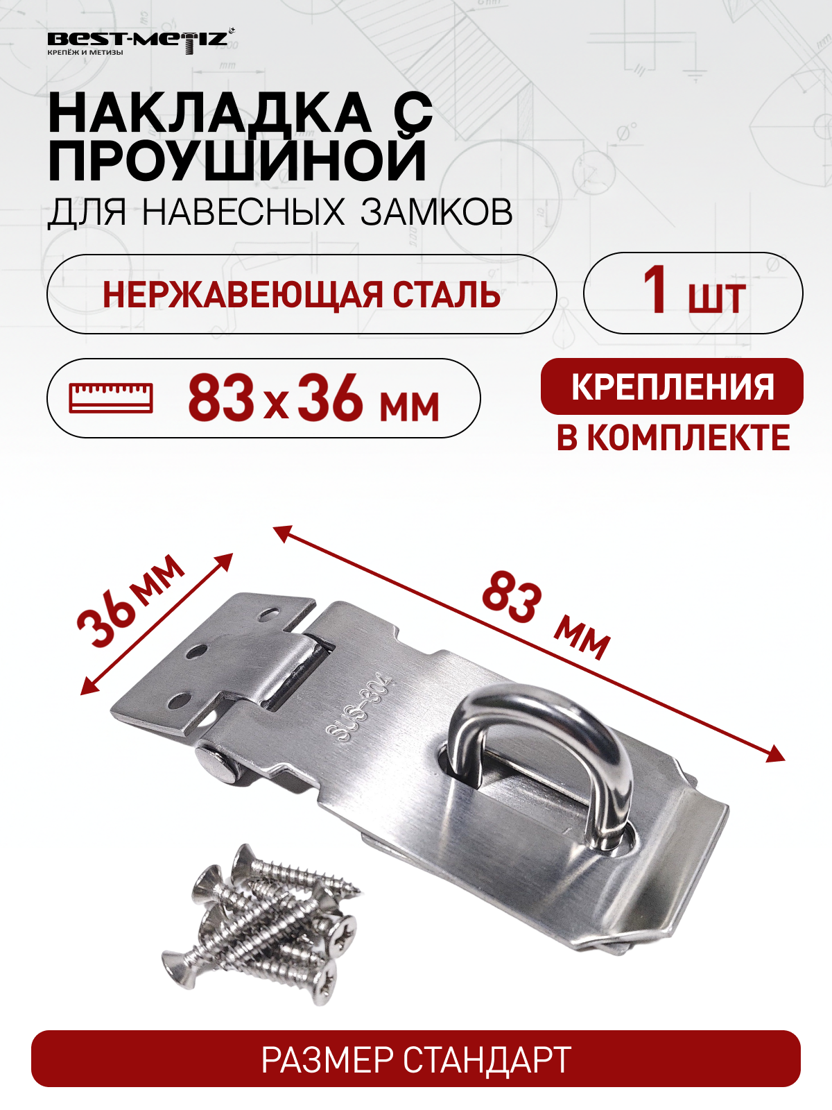 Проушина для навесного замка, накладка дверная 83х36 мм, нержавеющая 1 шт