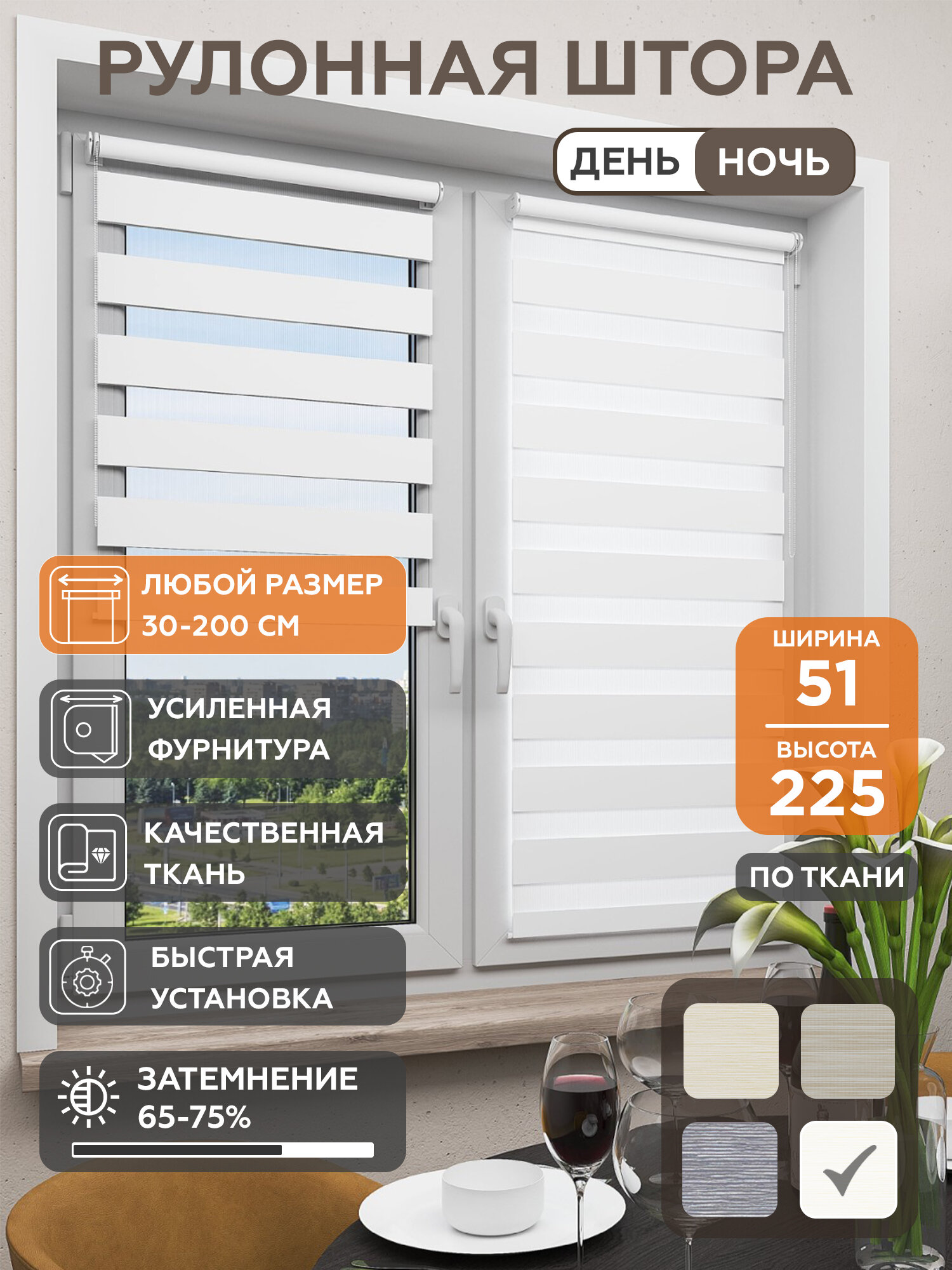 Рулонная штора Helen Decor День-Ночь 12350-4 51x225 см, белый лен