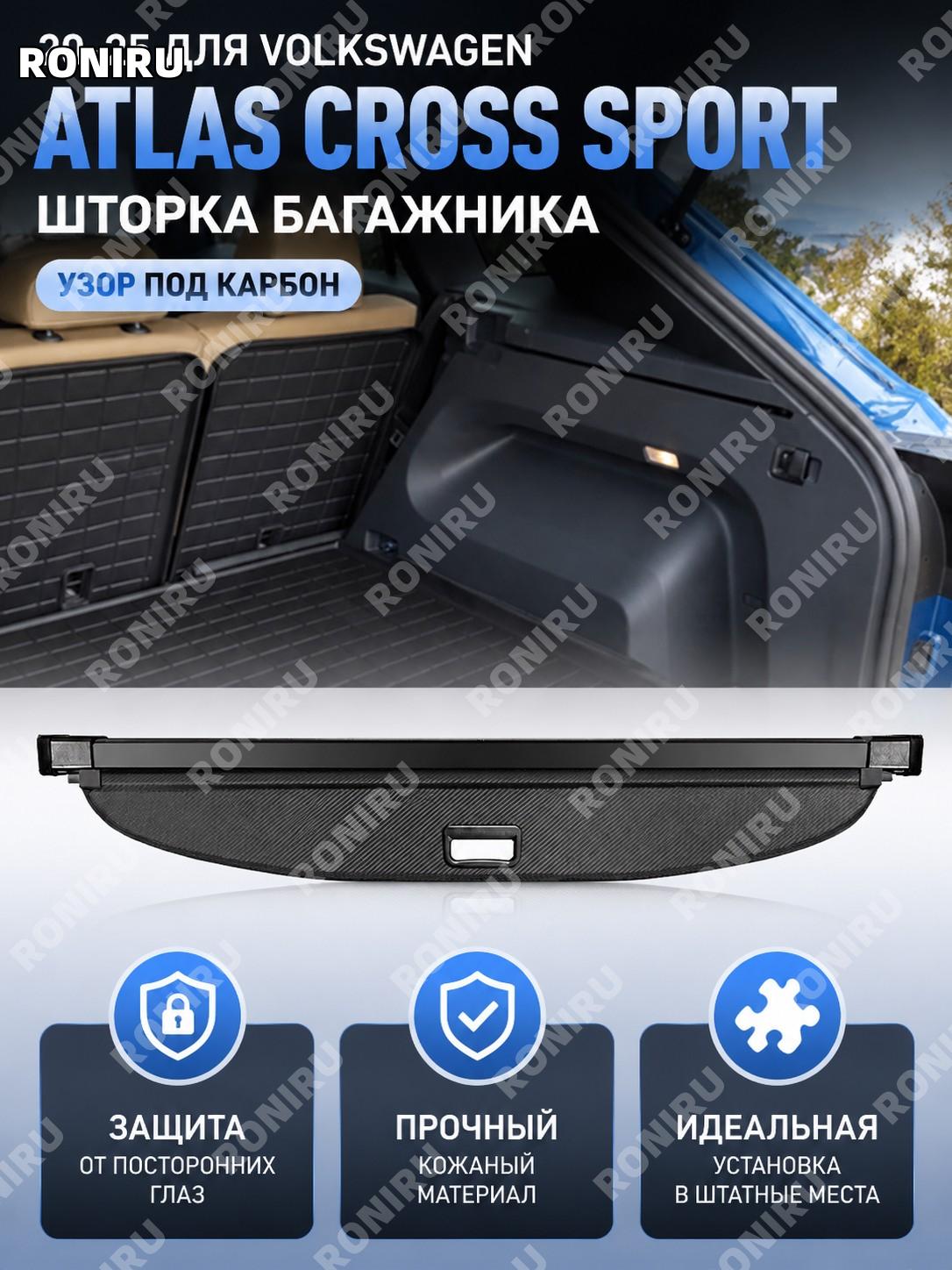 Шторка багажника для VW Atlas Cross Sport 20-25, версия Спорт, карбоновый рисунок, кожаная отделка для автомобиля
