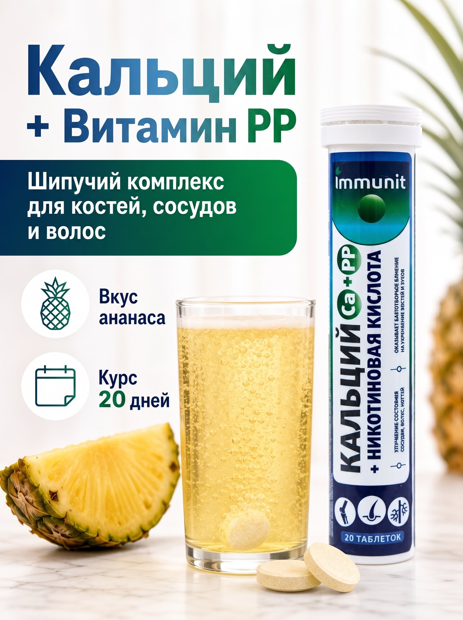 Кальций + Никотиновая кислота Immunit шипучие таблетки 20 штук витамины и минералы для волос, ногтей, костей и зубов