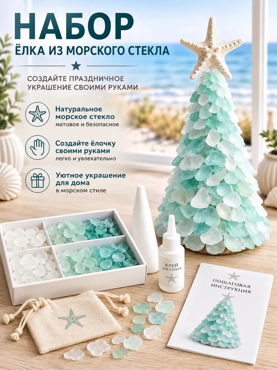 Набор для творчества Елка из морского стекла DIY