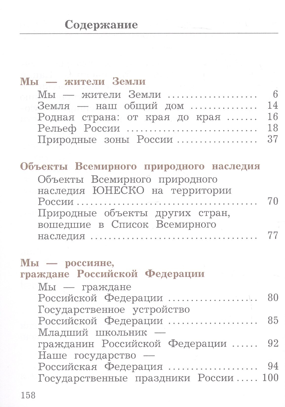 Окружающий мир. 4 класс. Учебное пособие. В двух частях. Часть 1. ФГОС 202