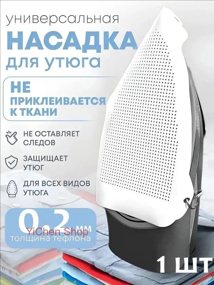 Аксессуар для утюга. Насадка для утюга универсальная, термостойкая, тефлоновая для бережной глажки одежды и деликатных тканей
