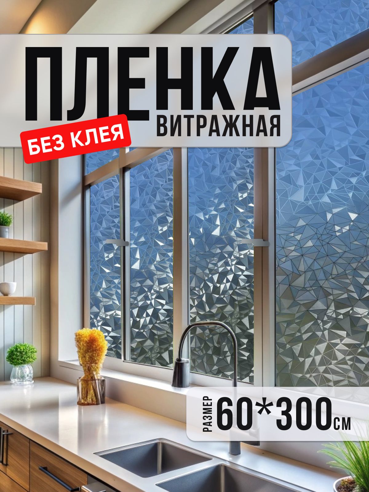 Пленка на окно витражная, солнцезащитная, многоразовая, 60 х 300 см