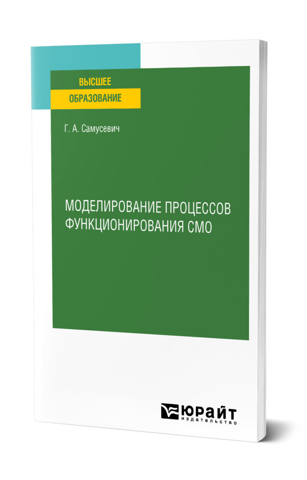 Моделирование процессов функционирования СМО